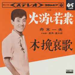 火消し若衆[MEG-CD]/KAZUO FUNAKI/舟木一夫｜昭和歌謡｜ディスクユニオン･オンラインショップ｜diskunion.net