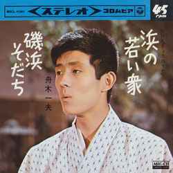 浜の若い衆[MEG-CD]/KAZUO FUNAKI/舟木一夫｜昭和歌謡｜ディスクユニオン･オンラインショップ｜diskunion.net