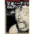 全身ハードコア (DVD)/GG ALLIN/ジージーアリン｜PUNK｜ディスクユニオン･オンラインショップ｜diskunion.net