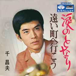 涙のとなり[MEG-CD]/MASAO SEN/千昌夫｜昭和歌謡｜ディスクユニオン･オンラインショップ｜diskunion.net