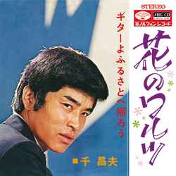 花のワルツ[MEG-CD]/MASAO SEN/千昌夫｜昭和歌謡｜ディスクユニオン･オンラインショップ｜diskunion.net