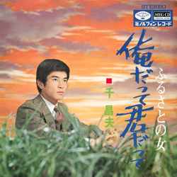 俺だって君だって[MEG-CD]/MASAO SEN/千昌夫｜昭和歌謡｜ディスクユニオン･オンラインショップ｜diskunion.net