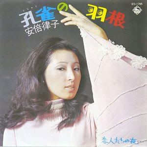 孔雀の羽根/RITSUKO ABE/安倍律子｜昭和歌謡｜ディスクユニオン･オンラインショップ｜diskunion.net