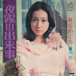 夜霧の出来事[MEG-CD]/MEGUMI ASAOKA/麻丘めぐみ｜昭和歌謡｜ディスクユニオン･オンラインショップ｜diskunion.net