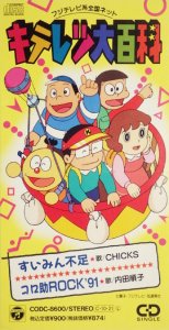 キテレツ大百科 (すいみん不足 / コロ助ROCK '91)/(ANIMATION)/(アニメーション)｜映画DVD・Blu-ray(ブルー ...