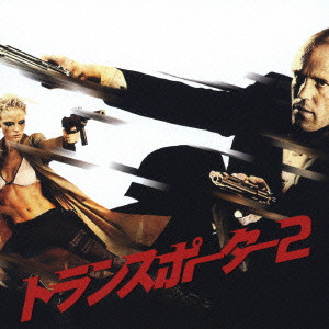 TRANSPORTER 2 ORIGINAL SOUNDTRACK / 「トランスポーター2」オリジナル・サウンドトラック/ORIGINAL ...
