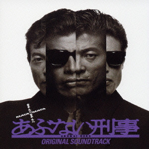 MATA MATA ABUNAI DEKA - ORIGINAL SOUNDTRACK - / 「またまたあぶない刑事」オリジナル・サウンド ...