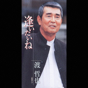 逢いたいね/TETSUYA WATARI/渡哲也｜日本のロック｜ディスクユニオン･オンラインショップ｜diskunion.net