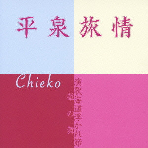 平泉旅情/華の舞/Chieko｜平成J-POP｜ディスクユニオン･オンラインショップ｜diskunion.net