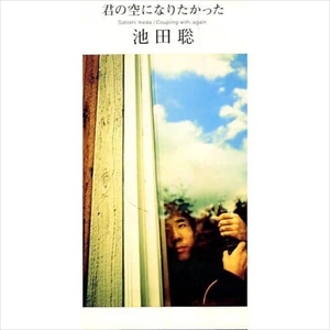 君の空になりたかった/SATOSHI IKEDA/池田聡｜日本のロック｜ディスクユニオン･オンラインショップ｜diskunion.net