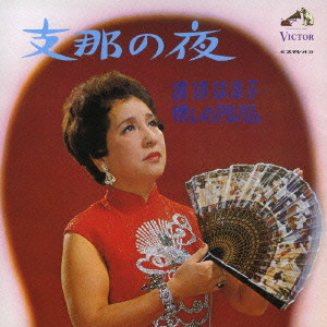 支那の夜/渡辺はま子懐しのアルバム/HAMAKO WATANABE/渡辺はま子｜日本のロック｜ディスクユニオン･オンラインショップ ...