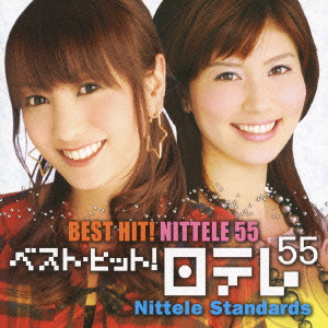 BEST HIT! NITTELE 55 NITTELE STANDARDS / ベスト・ヒット！日テレ55[日テレ・スタンダード]/V.A ...