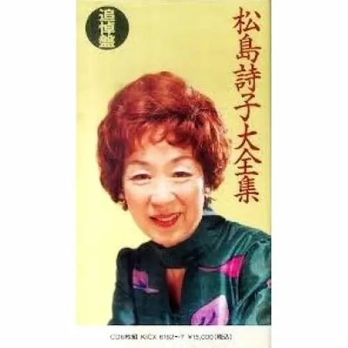 松島詩子大全集/V.A./オムニバス｜日本のロック｜ディスクユニオン･オンラインショップ｜diskunion.net