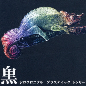 シロクロニクル/Plastic Tree/プラスティック・トゥリー｜日本のロック｜ディスクユニオン･オンラインショップ｜diskunion.net