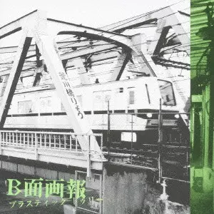 B面画報/Plastic Tree/プラスティック・トゥリー｜日本のロック｜ディスクユニオン･オンラインショップ｜diskunion.net