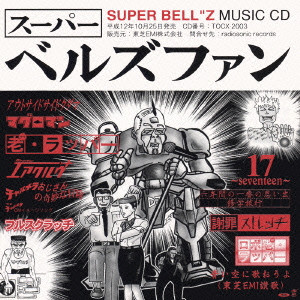 スーパーベルズファン/SUPER BELL“Z｜日本のロック｜ディスクユニオン･オンラインショップ｜diskunion.net