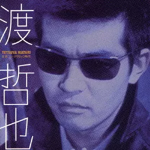 TETSUYA WATARI GOLDEN BEST NIKKATSU NEW ACTION YEARS / 渡哲也 ゴールデン★ベスト~日活 ...