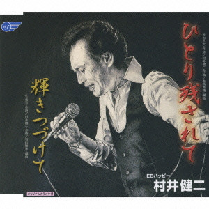 ひとり残されて／輝きつづけて/KENJI MURAI/村井健二｜日本のロック｜ディスクユニオン･オンラインショップ｜diskunion.net