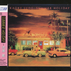 SUMMER HOLIDAY/KAORU SUDO/須藤薫｜日本のロック｜ディスクユニオン･オンラインショップ｜diskunion.net