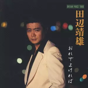 田辺靖雄 おれでよければ《DREAM PRICE 1000》/YASUO TANABE/田辺靖雄｜日本のロック｜ディスクユニオン･オンラインショップ｜diskunion.net