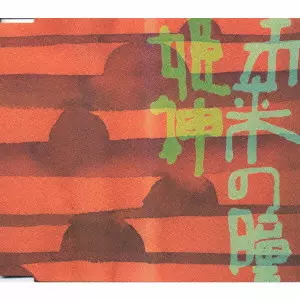 未来の瞳/HIMEKAMI/姫神｜平成J-POP｜ディスクユニオン･オンラインショップ｜diskunion.net