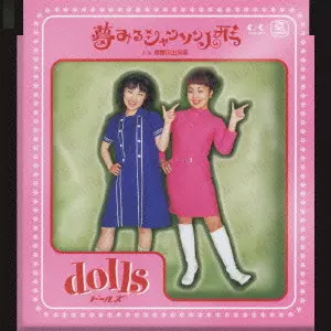 夢みるシャンソン人形/DOLLS｜日本のロック｜ディスクユニオン･オンラインショップ｜diskunion.net