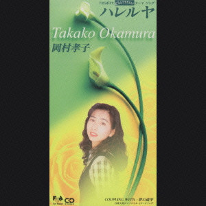 ハレルヤ/TAKAKO OKAMURA/岡村孝子｜日本のロック｜ディスクユニオン･オンラインショップ｜diskunion.net