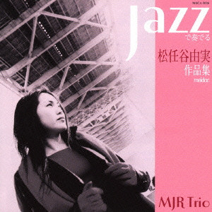 JAZZで奏でる松任谷由実作品集/MJR Trio｜JAZZ｜ディスクユニオン･オンラインショップ｜diskunion.net