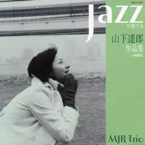 JAZZで奏でる山下達郎作品集/MJR Trio｜JAZZ｜ディスクユニオン･オンラインショップ｜diskunion.net