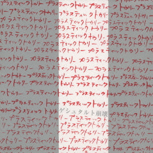 GESTALTZERFALL/Plastic Tree/プラスティック・トゥリー｜日本のロック｜ディスクユニオン･オンラインショップ｜diskunion.net