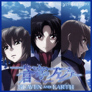 FAFNER IN THE AZURE HEAVEN AND EARTH ORIGINAL SOUNDTRACK/斉藤恒芳｜アニソン｜ディスク ...