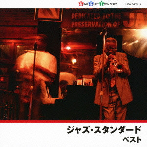 JAZZ STANDARD BEST / ジャズ・スタンダード ベスト/(V.A.)｜JAZZ｜ディスクユニオン･オンラインショップ｜diskunion.net