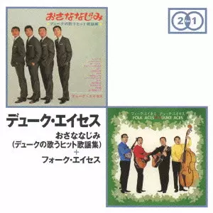 おさななじみ(デュークの歌うヒット歌謡集) + フォーク・エイセス/DUKE ACES/デューク・エイセス｜昭和歌謡｜ディスクユニオン･オンラインショップ｜diskunion.net