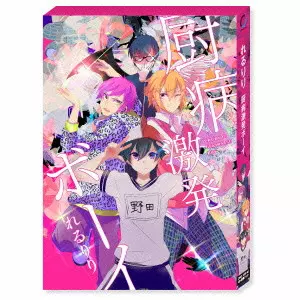 CHUBYOU GEKIHATSU BOY / 厨病激発ボーイ/rerulili/れるりり/初回生産限定盤 / ボーナストラック収録｜アニソン ...