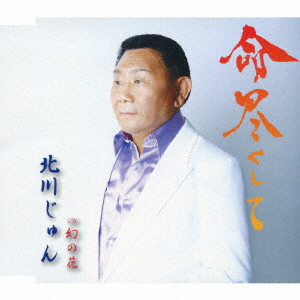 命尽くして/幻の花/JUN KITAGAWA/北川じゅん｜日本のロック｜ディスクユニオン･オンラインショップ｜diskunion.net