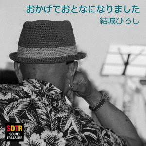 おかげでおとなになりました/結城ひろし｜日本のロック｜ディスクユニオン･オンラインショップ｜diskunion.net