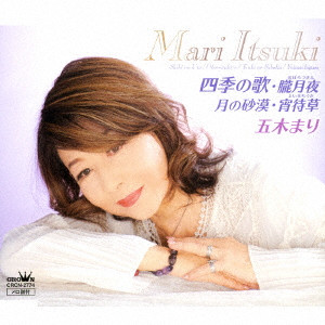 四季の歌/朧月夜/月の砂漠/宵待草/MARI ITSUKI/五木まり｜日本のロック｜ディスクユニオン･オンラインショップ｜diskunion.net