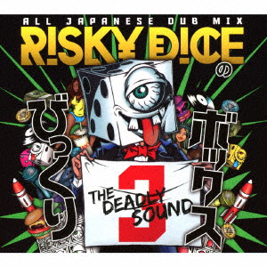 びっくりボックス 3/RISKY DICE/初回特典:三方背BOX｜日本のロック｜ディスクユニオン･オンラインショップ｜diskunion.net