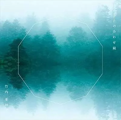 ノームの合わせ鏡/ASAKO TAKEUCHI/竹内亜紗子｜日本のロック｜ディスクユニオン･オンラインショップ｜diskunion.net