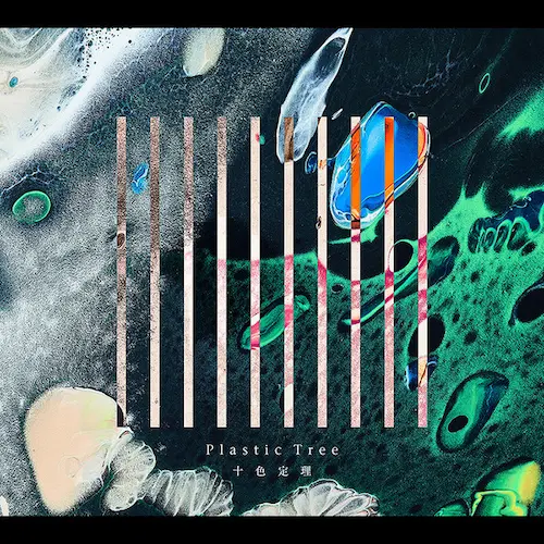 十色定理/Plastic Tree/プラスティック・トゥリー/完全生産限定盤 / 期間限定特典:スペシャルキャンペーン チラシ封入、プレイパス / 80P撮り下ろしフォトブックレット付｜日本の ...