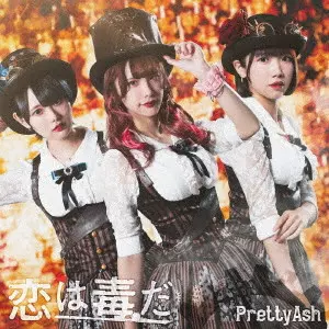 恋は毒だ/Pretty Ash/A盤｜日本のロック｜ディスクユニオン･オンラインショップ｜diskunion.net