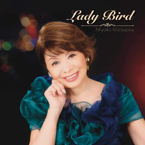 Lady Bird/MATSUOKA MIYOKO/松岡美代子/魅惑のアーバンハスキーボイス、ジャズフレーバーたっぷりのアルバム完成 ...
