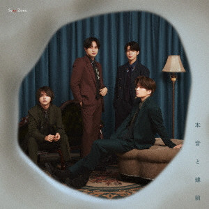 本音と建前/Sexy Zone/通常盤 / 初回特典:ピクチャーレーベル / 封入特典:シリアルコード入りプレイリストカード / 未収録曲収録(初回限定盤未収録)｜日本のロック｜ディスク ...