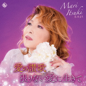 愛の讃歌/限りない愛に生きて/MARI ITSUKI/五木まり｜日本のロック｜ディスクユニオン･オンラインショップ｜diskunion.net
