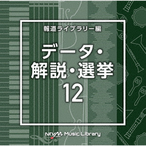 NTVM Music Library 報道ライブラリー編 データ・解説・選挙12/(BGM)｜日本のロック｜ディスクユニオン･オンラインショップ｜diskunion.net