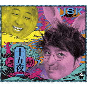 JUGOYA / 十五夜/遊助/初回生産限定盤 / デビュー15周年記念 / 特典:アクリルスタンドDrum ver.｜平成J-POP ...