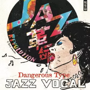 白盤 Dangerous Type 悦楽篇 JAZZ VOCAL/(V.A.)｜JAZZ｜ディスクユニオン･オンラインショップ｜diskunion.net