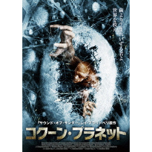 コクーン・プラネット/TONY BAEZ MILAN/トニー・バエズ・ミラン｜映画DVD・Blu-ray(ブルーレイ)／サントラ｜ディスク ...
