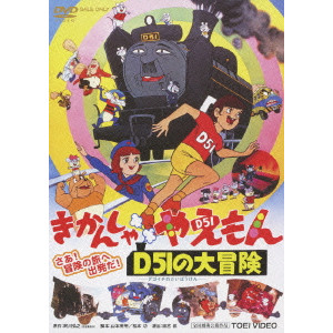 きかんしゃやえもん D51の大冒険/田宮武｜映画DVD・Blu-ray(ブルーレイ)／サントラ｜ディスクユニオン･オンラインショップ｜diskunion.net