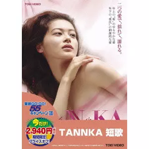TANNKA 短歌/AGI YOKO/阿木燿子｜映画DVD・Blu-ray(ブルーレイ)／サントラ｜ディスクユニオン･オンラインショップ｜diskunion.net